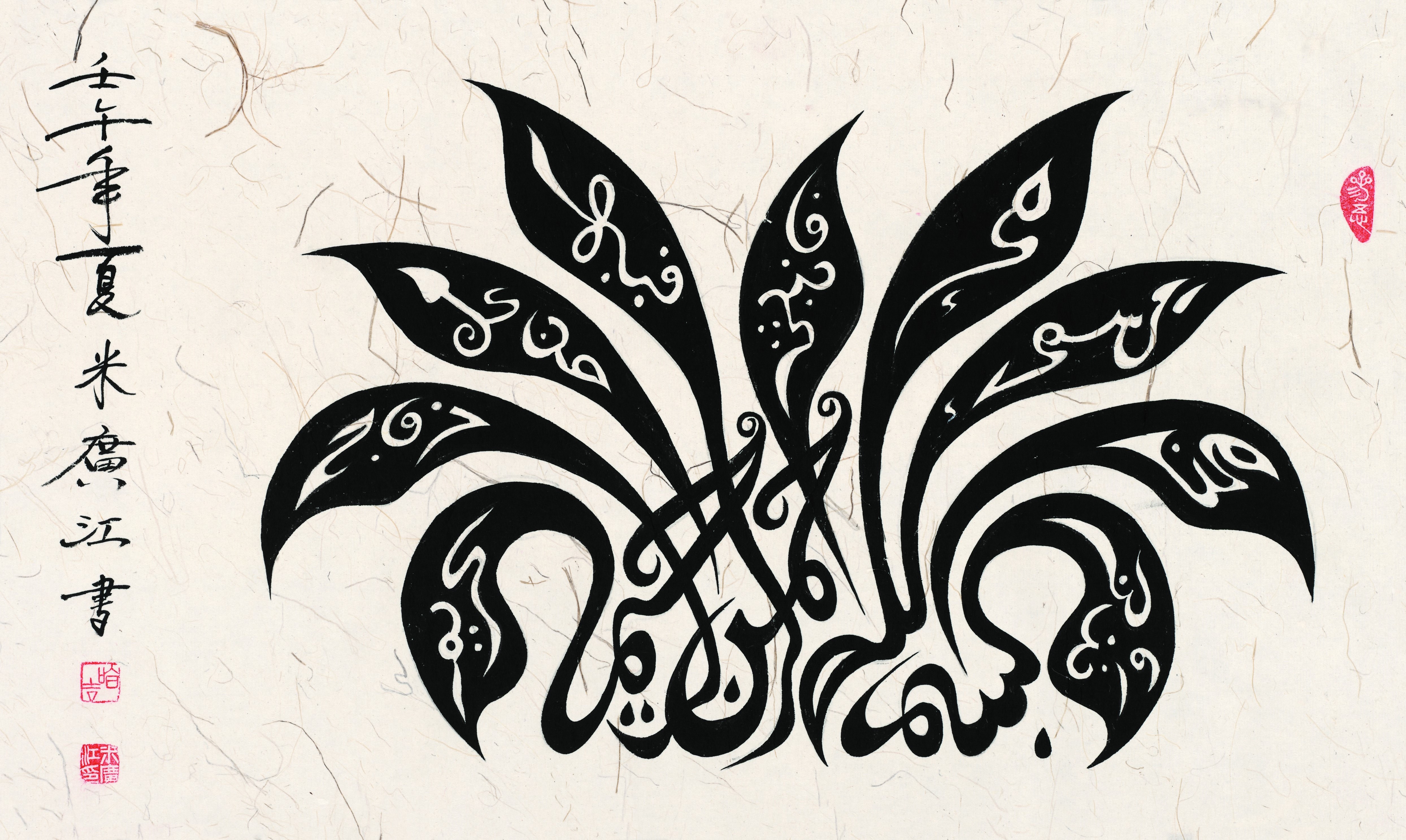 Chinese-Arabic Calligraphy